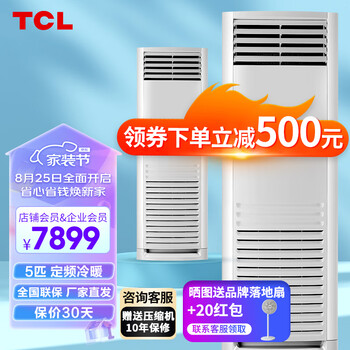【TCLKFRd-120LW/D-F11S+C3】TCL空调5匹柜机 商用家用客厅 定频冷暖 立柜式空调 远距离送风 380V KFRd ...