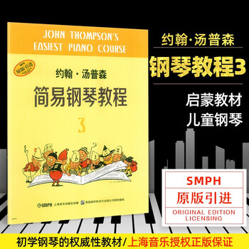 约翰汤普森简易钢琴教程3 原版引进 小汤3 黑白版 上音儿童音乐钢琴教程 上海音乐出版社