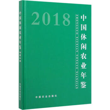 中国休闲农业年鉴 2018