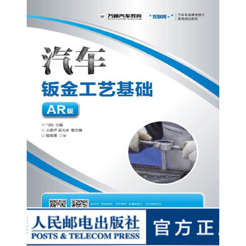 汽车钣金工艺基础 AR版 大学教材