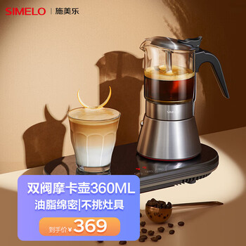 【SIMELO摩卡壶】SIMELO施美乐不锈钢摩卡壶双阀意式咖啡壶家用手冲壶滴滤壶360ML6-8人份【行情 报价 价格 评测】-京东