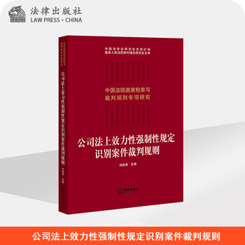 公司法上效力性强制性规定识别案件裁判规则  刘俊海主编  法律出版社旗舰店