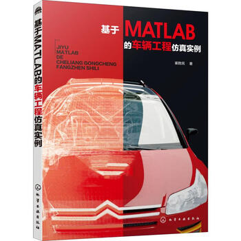基于MATLAB的车辆工程仿真实例