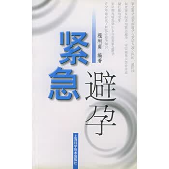 紧急避孕 程利南 编著【正版书】