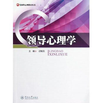 领导心理学 迟毓凯 著