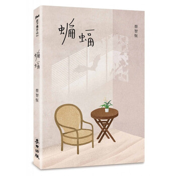 现货台版 蝙蝠 蔡智恒情友情爱情疗愈短篇故事书文学小说