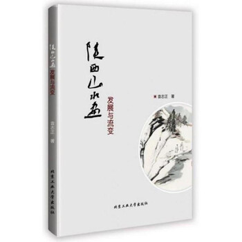陕西山水画发展与流变