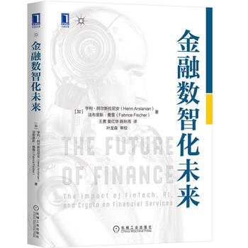 [正版特价]金融数智化未来 [加]亨利 阿尔斯拉尼安(Hen234071