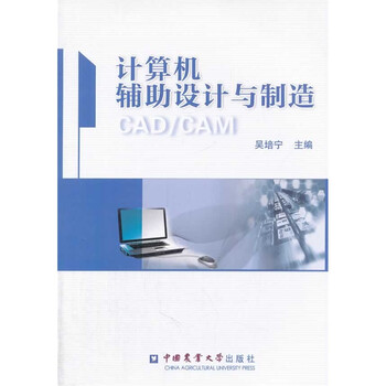 计算机辅助设计与制造 吴培宁主编