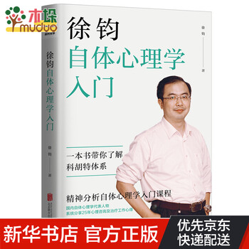 徐钧自体心理学入门