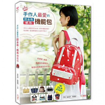 台版 手作人爱的防水布 帆布机能包制作专属的个人风格包包手工手作