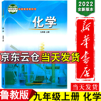 新华书店2022版鲁教版初中化学九年级上册化学书山东教育出版社初三上期九9年级上册化学教科书教材课本