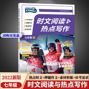 包邮(当日发)快捷英语时文阅读与热点写作七八九年级第1期热点时文押题作文素材积累 7年级