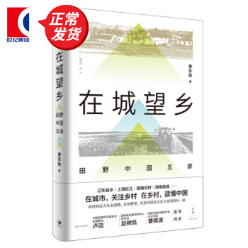 在城望乡 田野中国五讲 曹东勃 世纪文景 上海人民出版社