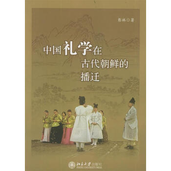 中国礼学在古代朝鲜的播迁彭林 著北京大学出版社
