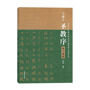 中国历代经典碑帖毛笔硬笔临习指南系列：王羲之《圣教序》临习指南