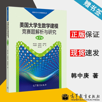包邮 美国大学生数学建模竞赛题解析与研究 第7辑 韩中庚 高等教育出版社 MCM/lCM竞赛指导丛书