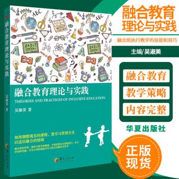融合教育理论与实践 特殊教育 融合教育 教育理论 孤独症 研究 吴淑美主编 华夏出版社 97875