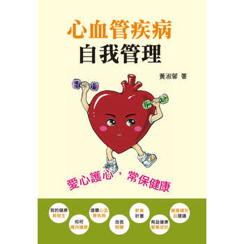 预售 黄淑馨心血管疾病自我管理上优文化