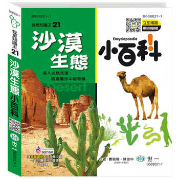 预售 曹毓伦 沙漠生态小百科QR CODE 世一