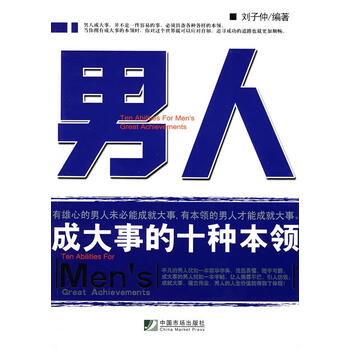 男人成大事的十种本领【正版图书】
