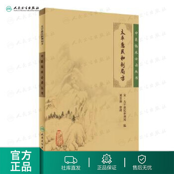 太平惠民和剂局方