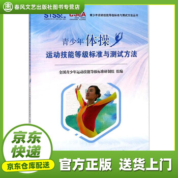 【自营京送 新华图书籍】青少年体操运动技能等级标准与测试方法 陈佩杰,唐炎 主编 科学出版社