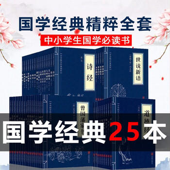 国学经典全集25册传统国学精粹大全集全套易经道德经论语诗经周易小本四书五经论语书籍了凡四训抱朴子论语国学经典阅读收藏常备