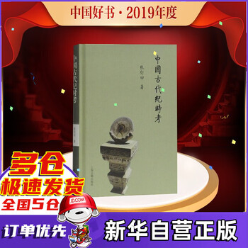 【2019中国好书】中国古代纪时考(精)张衍田 上海古籍出版社