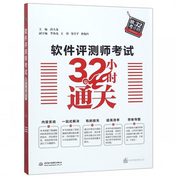 软件评测师考试32小时通关