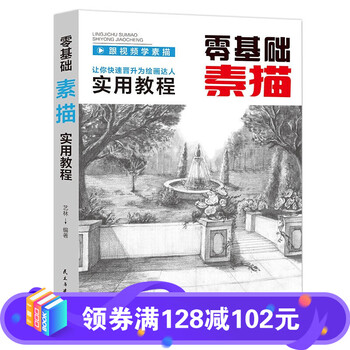 【百元神劵】零基础素描实用教程 跟视频学素描让你快速晋升为绘画达人实用教程教材零基础素描书籍