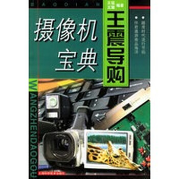王震导购：摄象机宝典 王猛,王震著 上海科学技术出版社【正版图书】