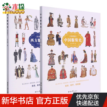 西方服装史+中国服装史 共2册
