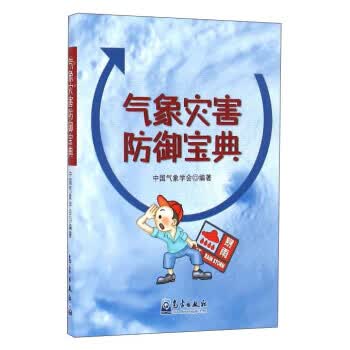 气象灾害防御宝典 中国气象学会 气象出版社