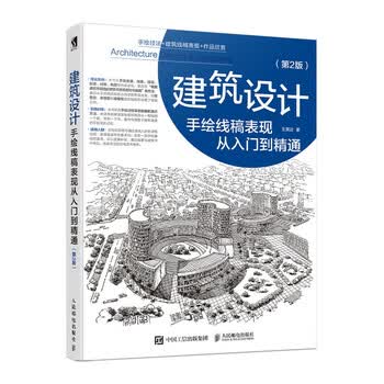 建筑设计手绘线稿表现从入门到精通 第2版