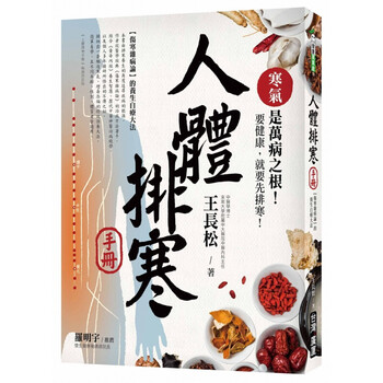 港台原版 人体排寒手册伤寒杂病论养生自疗法驱寒解病经穴疗法药膳食补适用各种体质疾病百科
