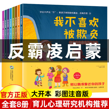 学会大声说不教孩子辨别隐性霸凌远离伤害(共8册)正版儿童校园反霸凌启蒙教育绘本阅读幼儿园0-1-3-6岁小班大班中班亲子故事书 睡前故事逆商培养儿童绘本宝宝早教书籍