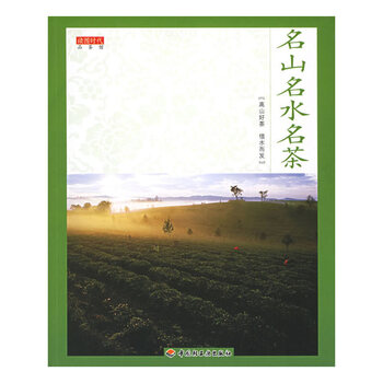  名山名水名茶9787501951758