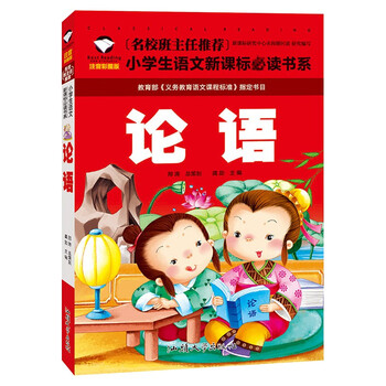 快乐读书吧1-3年级7-10岁小学生必读名著唐诗三百首11册合集 彩图注音版 论语