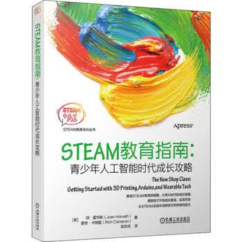 STEAM教育指南 青少年人工智能时代成长攻略