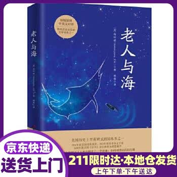 老人与海 (美)海明威著、樊薇译知书达礼出品 吉林美术出版社