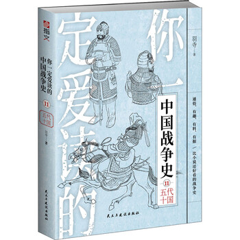 你一定爱读的中国战争史 11 五代十国