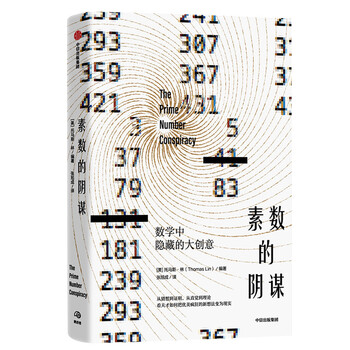 素数的阴谋9787521712698