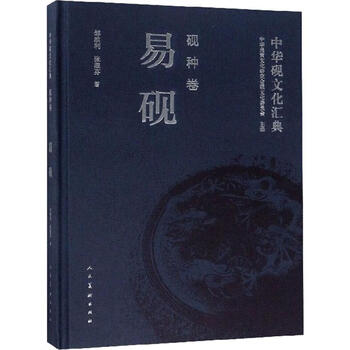 中华砚文化汇典 砚种卷 易砚