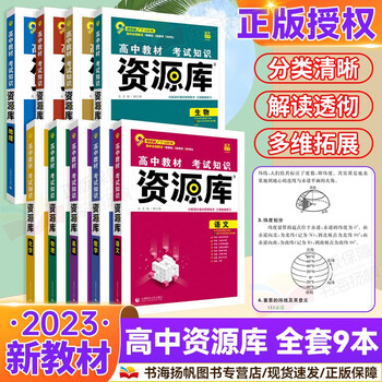 新高考版】2023版高中资源库 高一二三教材考试知识总复习资料库 全套9本 高考知识清单工具书