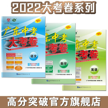 2022广东中考大考卷系列语文数学英语 共3册 套装 通用版 高分突破大考卷中考复习试卷
