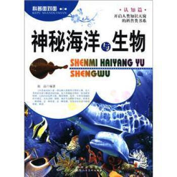 科普面对面:神秘海洋与生物(认知篇) 赵晶 陕西出版集团，陕西人民美术出版社