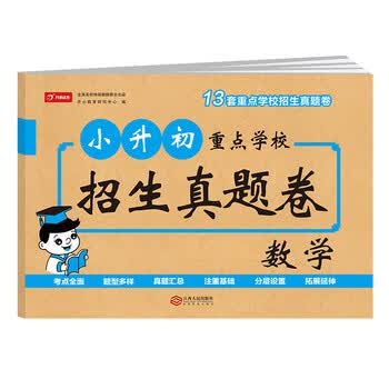 小升初重点学校招生真题卷数学 小学升初中模拟卷真题试卷总复习资料试卷习题集