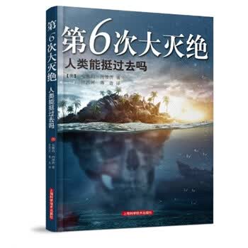 第6次大灭绝-人类能挺过去吗