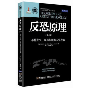 反恐原理:恐怖主义、反恐与国家安全战略【正版图书，放心下单】
